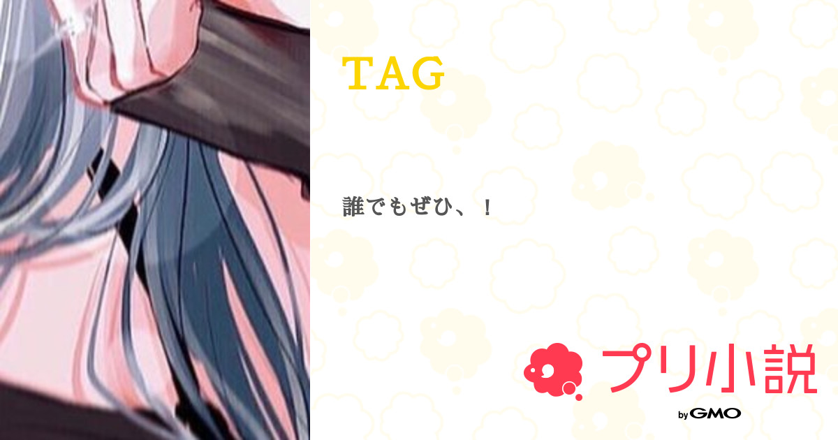 TAG - 全1話 【連載中】（ ꜱᴇɴᴀさんの小説） | 無料スマホ夢小説ならプリ小説 byGMO